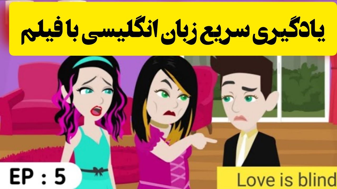 یادگیری سریع زبان انگلیسی با کارتون Youtube