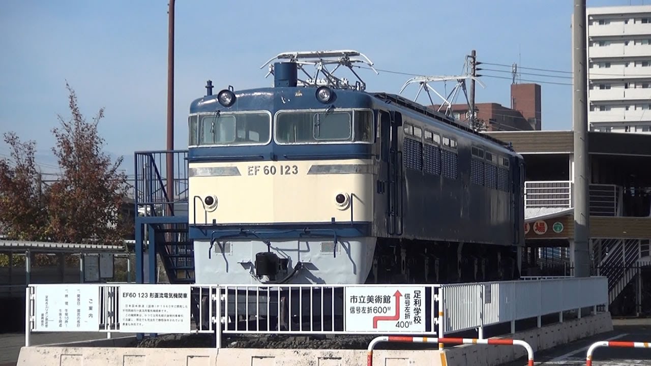 EF60 123号機 足利駅前 / 保存鉄道 EL - YouTube