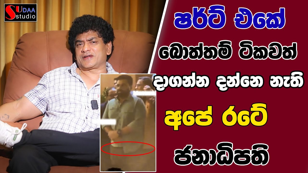 ෂර්ට් එකේ බොත්තම් ටිකවත් දාගන්න දන්නෙ නැති අපේ රටේ ජනාධිපති | SUDAA ...
