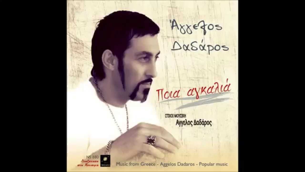 ΠΟΙΑ ΑΓΚΑΛΙΑ-ΑΓΓΕΛΟΣ ΔΑΔΑΡΟΣ (ΝΕΟ 2015) - YouTube