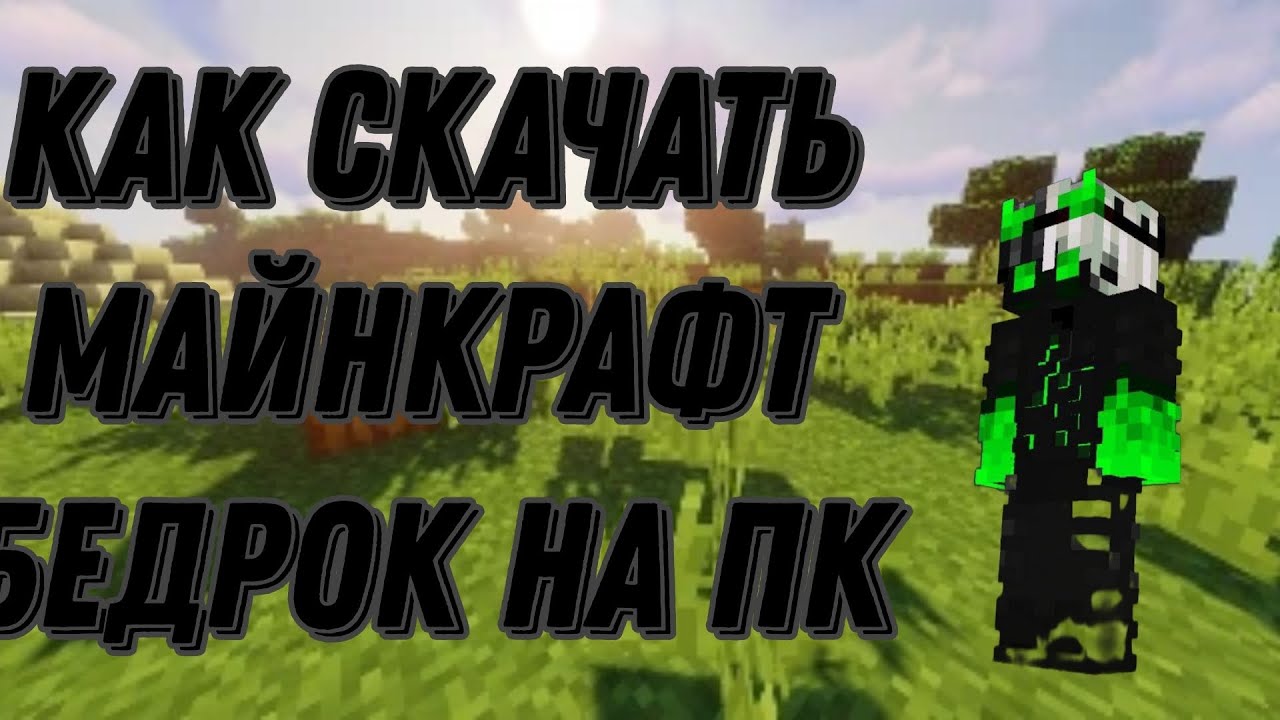 Как установить майнкрафт бедрок на пк Youtube