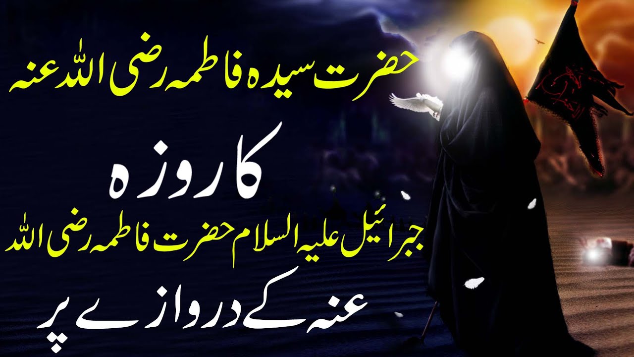 Hazrat Syeda Fatima S.A ka roza - Panjtan pak ka waqia-Ramadan Waqia ...