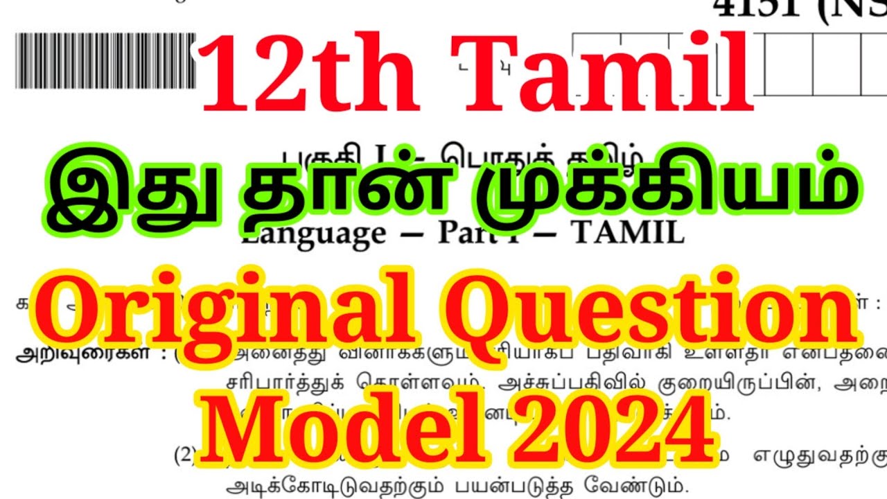 12th Tamil Public Exam Original Question Paper 2024 | Important Model ...