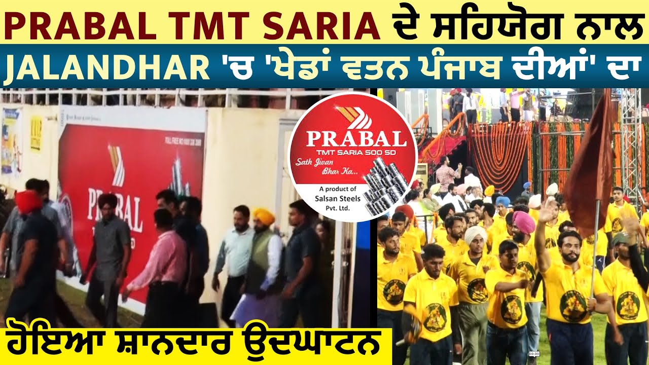 Prabal TMT Saria ਦੇ ਸਹਿਯੋਗ ਨਾਲ Jalandhar 'ਚ 'ਖੇਡਾਂ ਵਤਨ ਪੰਜਾਬ ਦੀਆਂ' ਦਾ ਹੋਇਆ ਸ਼ਾਨਦਾਰ ਉਦਘਾਟਨ - YouTube