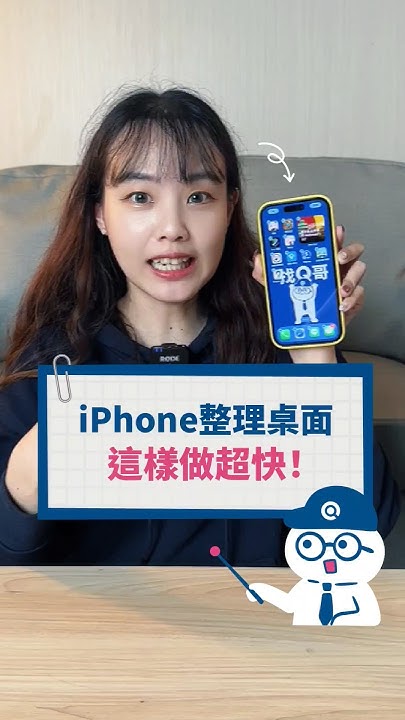 iPhone整理桌面這樣做~ 超快超方便🤫 #Q哥 #Q哥3C #iPhone #iPhone15 #桌面 #密技 - YouTube
