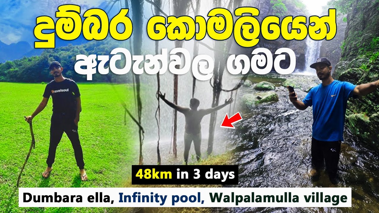 මචං මේක යන්නම ඕනෙ ගමනක් | Duvili Ella | Infinity pool | Dumbara ella ...