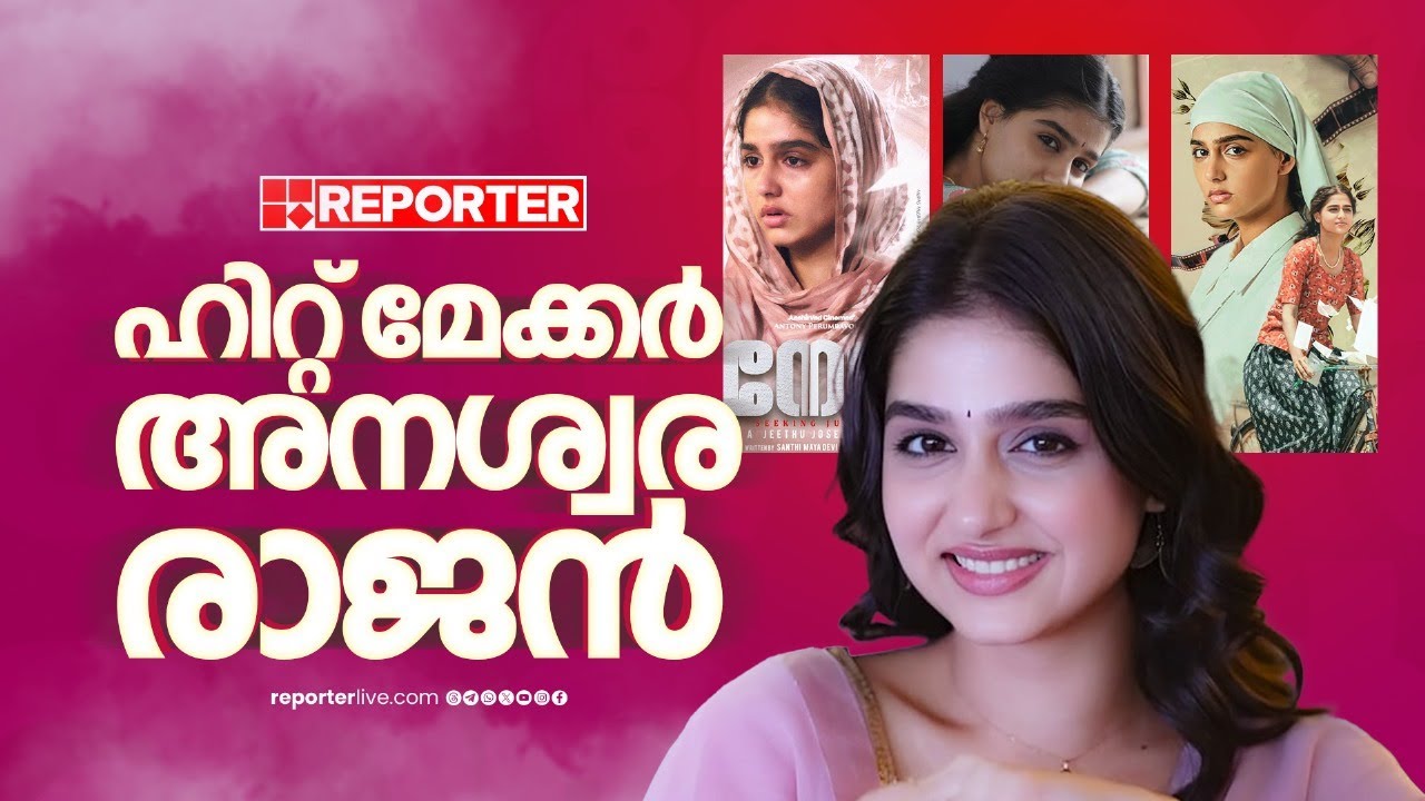 2023, 2024, 2025 എല്ലാം അനശ്വര കൊണ്ടുപോയി! | Anaswara Rajan ...