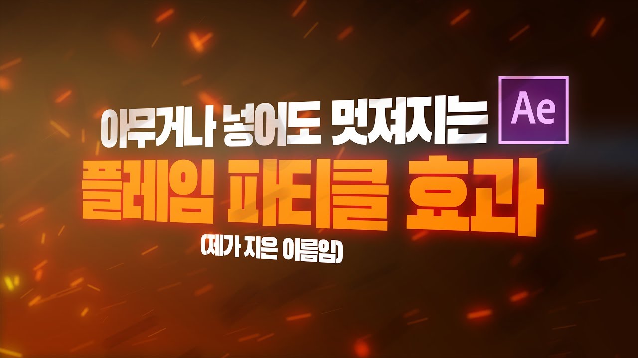 그냥 써도 띵작이 되는 플레임 파티클 효과 쉽게 만들기 애프터이펙트 파티클 월드 강좌 Youtube
