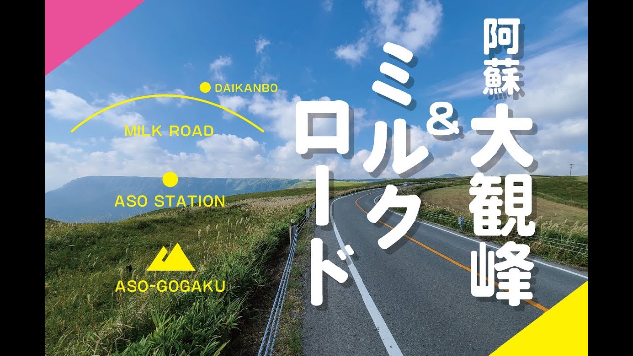【阿蘇イチ】自転車で阿蘇山一周サイクリング走ってきた!(大観峰andミルクロードコース) Youtube