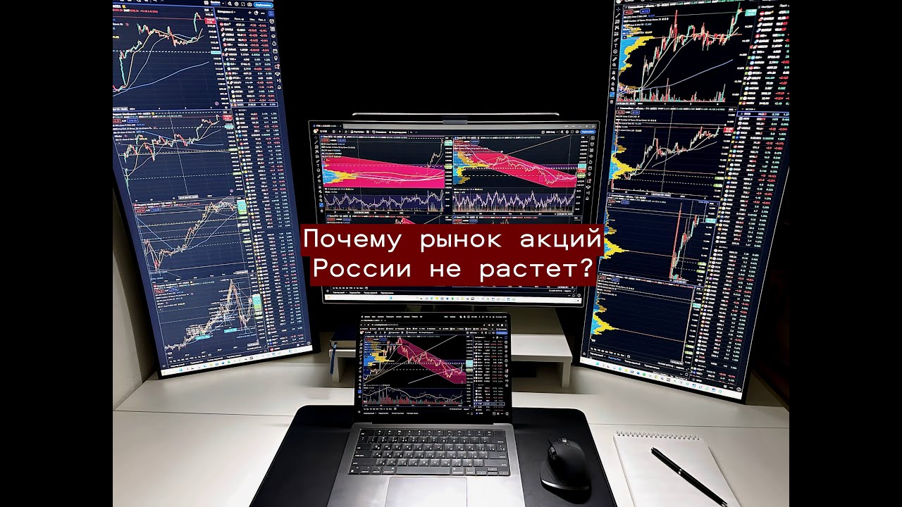 Почему фондовый рынок России никак не может начать свой рост Youtube