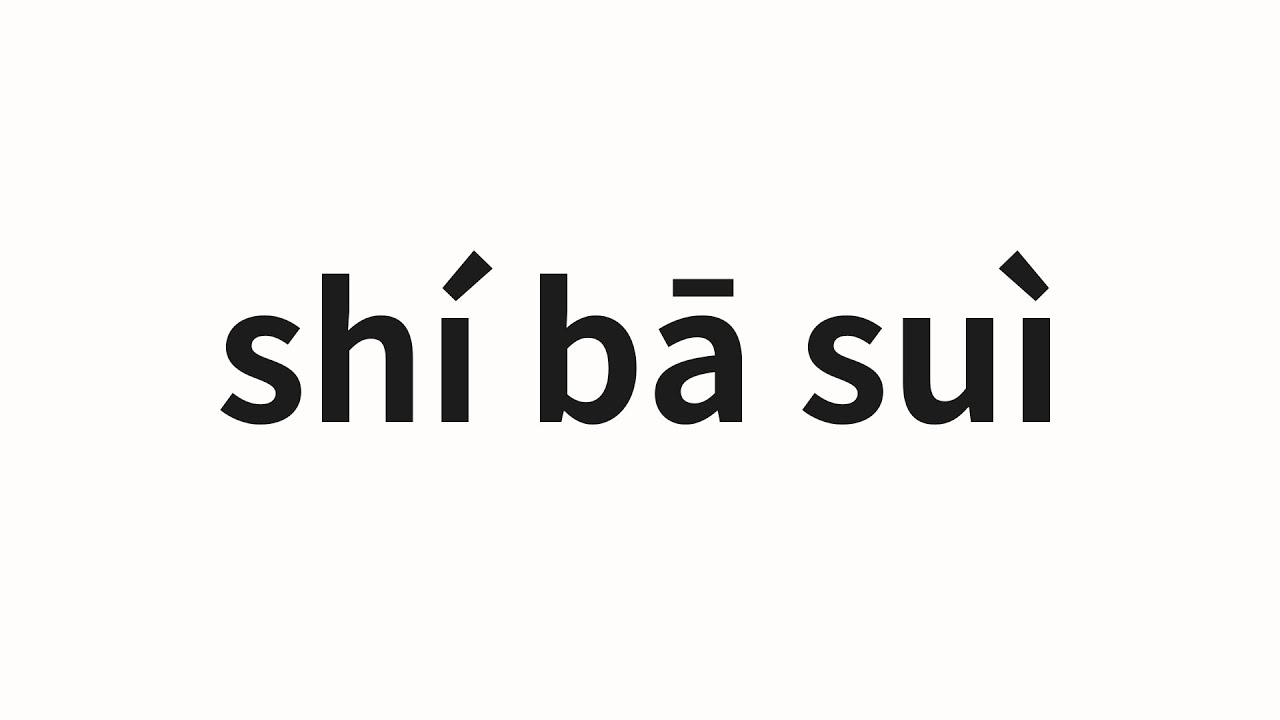 How to pronounce shí bā suì | 十八岁 (Eighteen years old in Chinese) - YouTube
