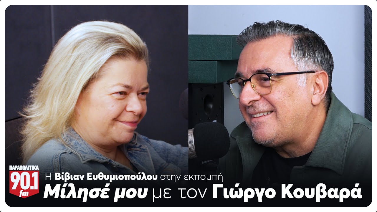 Μίλησέ μου: Ο Γιώργος Κουβαράς υποδέχεται τη Βίβιαν Ευθυμιοπούλου ...