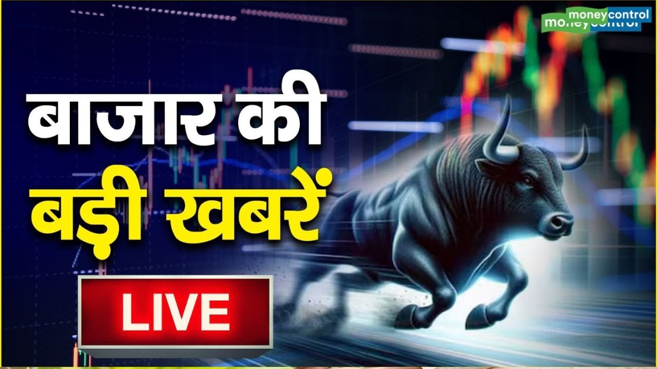 LIVE | Stock Market Today Live | शेयर बाजार की बड़ी खबरें II Share ...