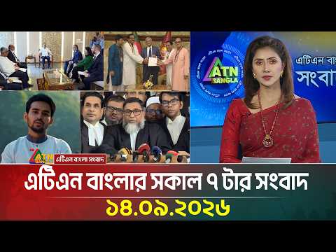 এটিএন বাংলার সকাল ৭ টার সংবাদ । ১৪.০৯.২০২৬ | Today News | Ajker News | BD News | ATN Bangla News