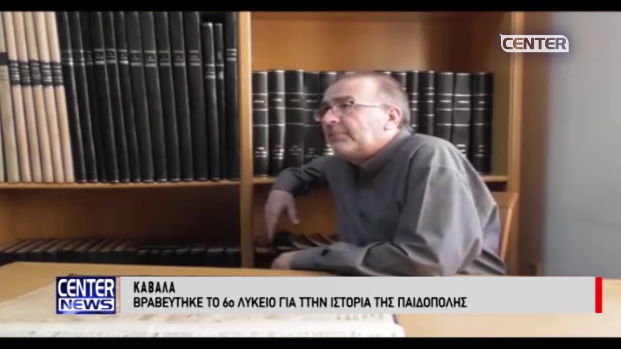 ΒΡΑΒΕΥΤΗΚΕ ΤΟ 6ο ΛΥΚΕΙΟ ΓΙΑ ΤΤΗΝ ΙΣΤΟΡΙΑ ΤΗΣ ΠΑΙΔΟΠΟΛΗΣ - YouTube