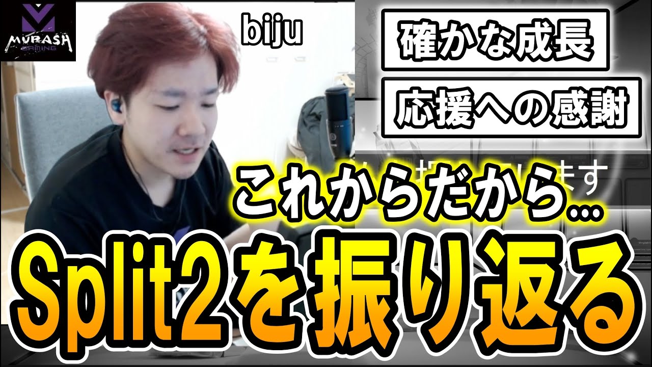 Split2を振り返り、今後の意気込みを語るBiju 【ムラッシュゲーミング】 - YouTube