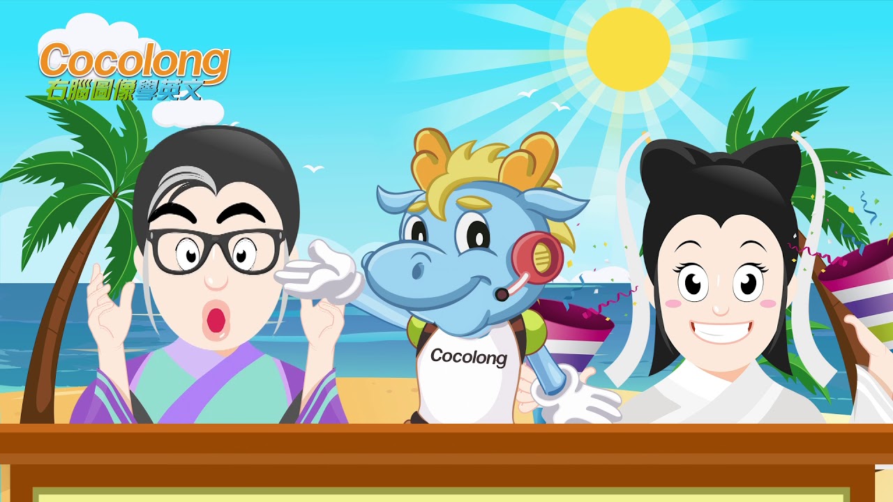 【Cocolong右腦圖像學英文】733廣播電台│暑假特輯│ - YouTube