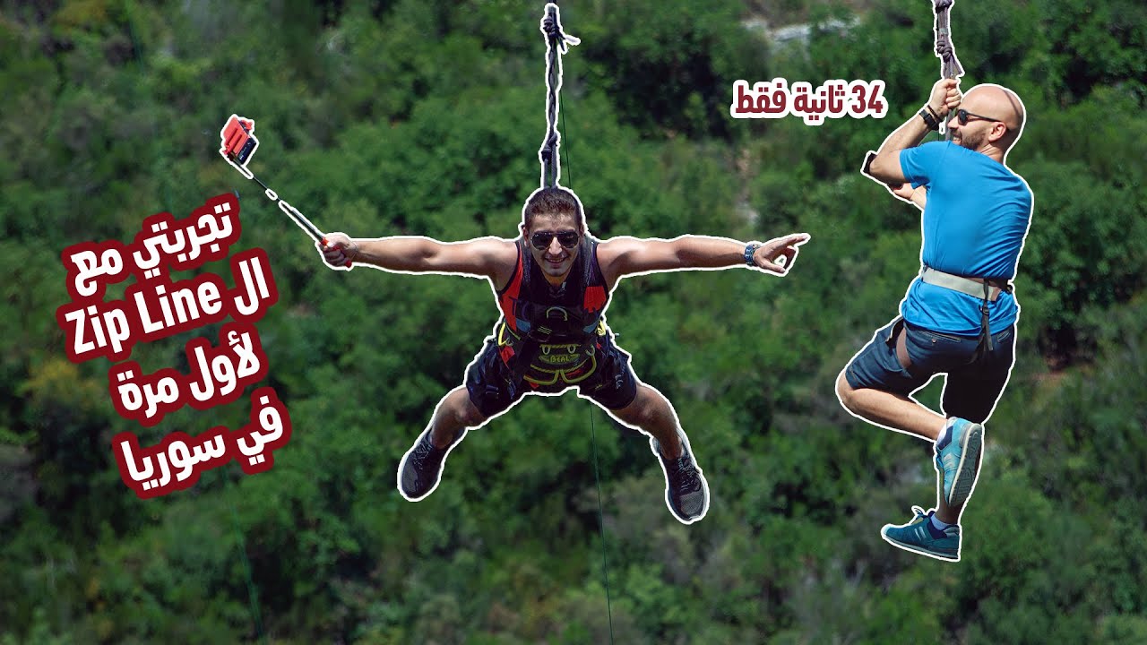 تجربتي مع رياضة الزيبلاين لأول مرة في سوريا - Zip Line in Syria - YouTube