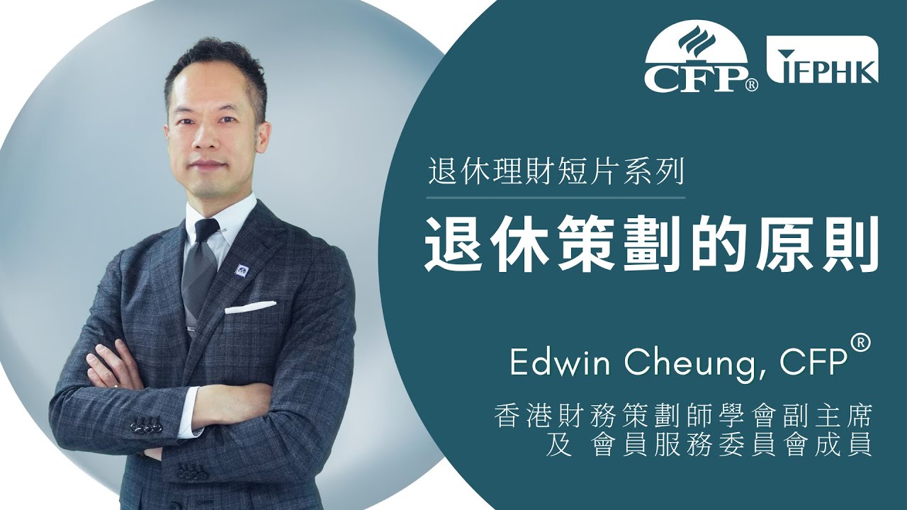 【IFPHK 退休策劃短片系列】退休策劃的原則 | 嘉賓：香港財務策劃師學會副主席 Edwin Cheung - YouTube