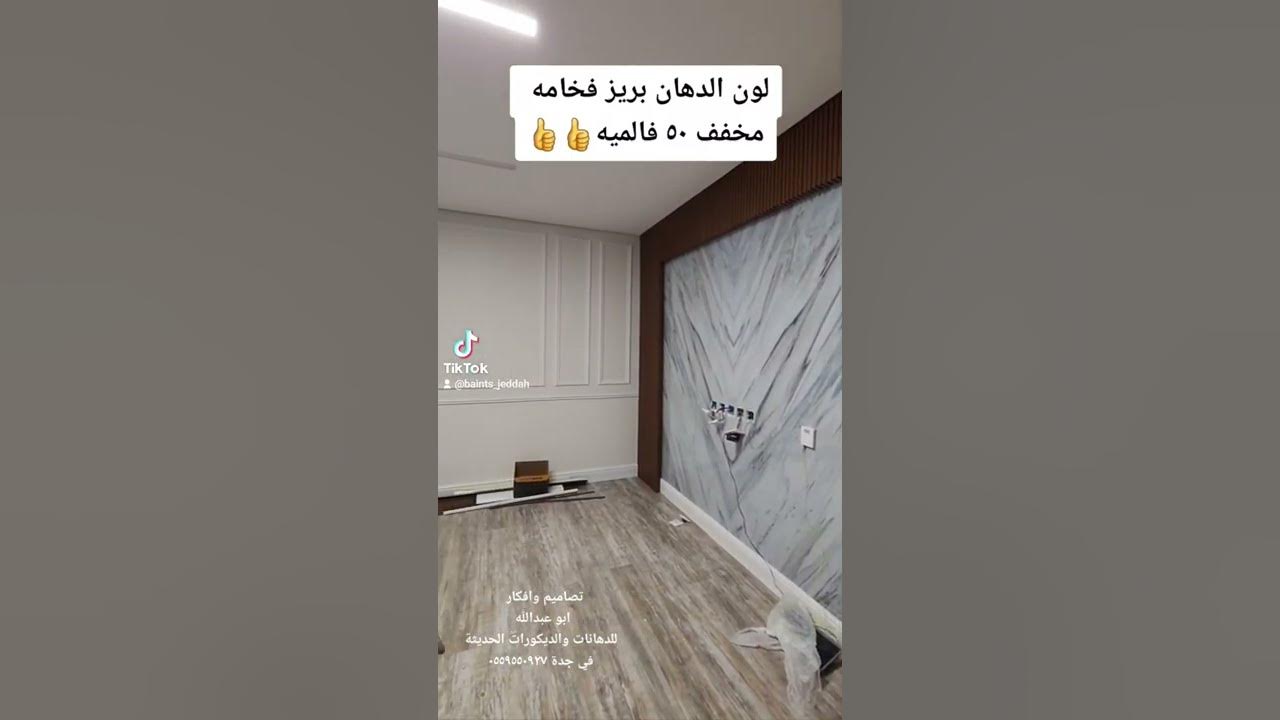 لون بريز مخفف من جوتن معلم بويات جدة معلم دهانات في جدة ديكوراتداخليه بديلالخشب اللوان