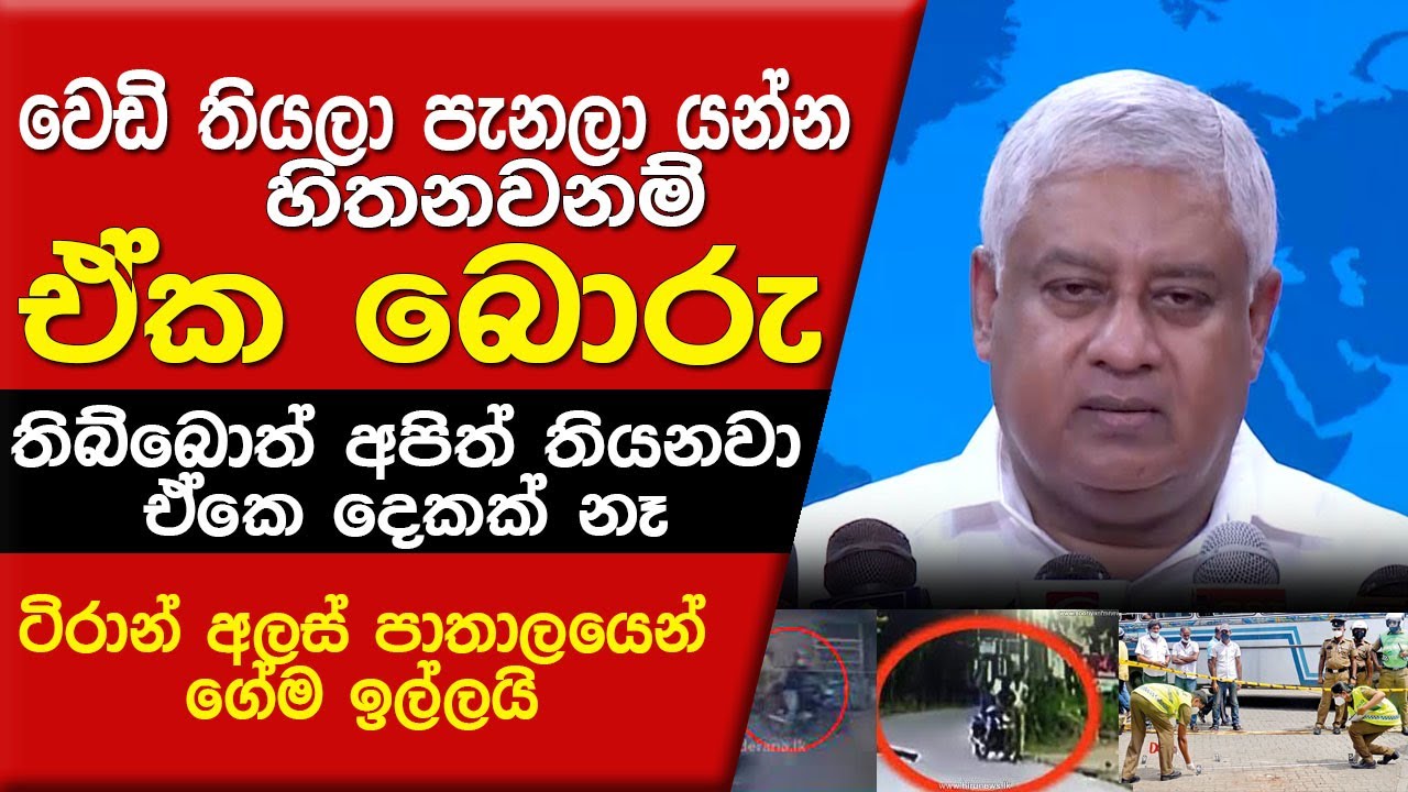 වැල්ලම්පිටියේ සිද්ධිය ගැන ටිරාන් අලස්ගේ සැර උත්තරය | Minister Tiran ...