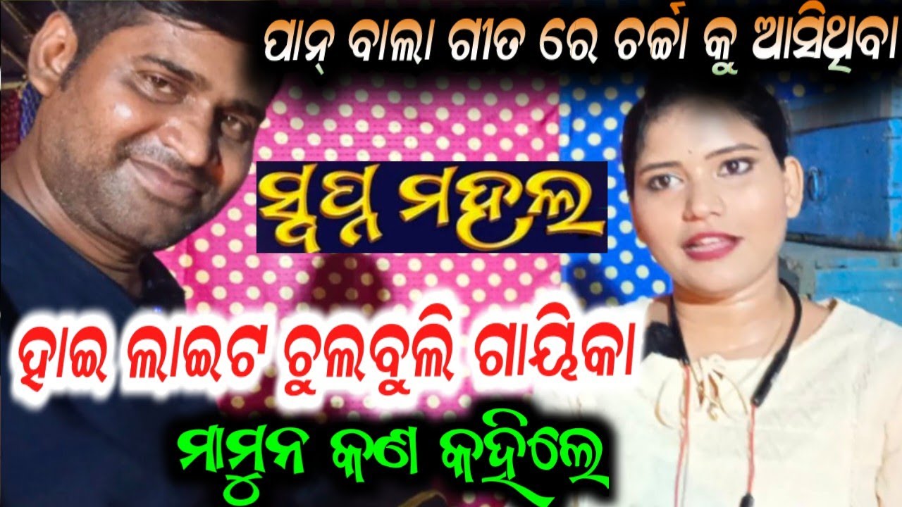 ସୁପର ସିଙ୍ଗର ମାମୁନ କଣ କହିଲେ ଦେଖନ୍ତୁ | singer mamun | jatra swapna mahal ...