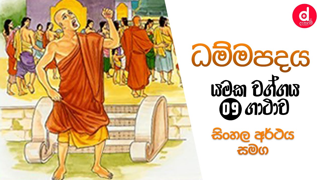 Dammapadaya | ධම්මපදය - යමක වග්ගය - 09 ගාථාව (සිංහල අර්ථය සහිත) | Dhammapadaya | Dahami Desawana ...