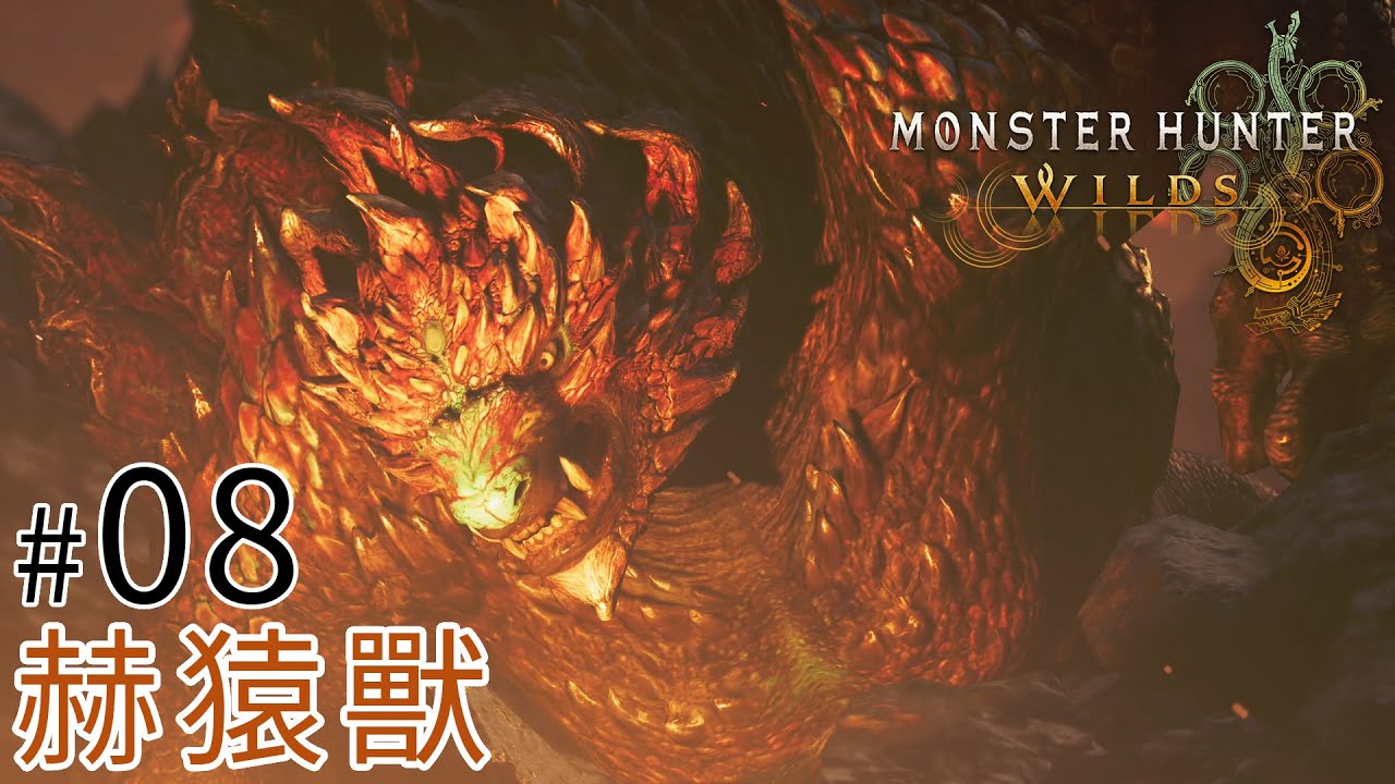 #08 赫猿獸《Monster Hunter Wilds》魔物獵人 荒野 - YouTube