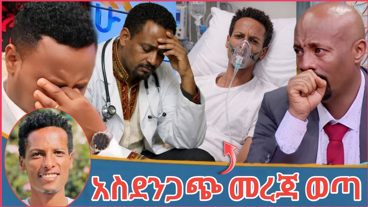 ስለ ማስተር አብነት ከሆስፒታል የወጣ አስደንጋጭ መረጃ 🔥 Seifu ON EBS // master abnet ...