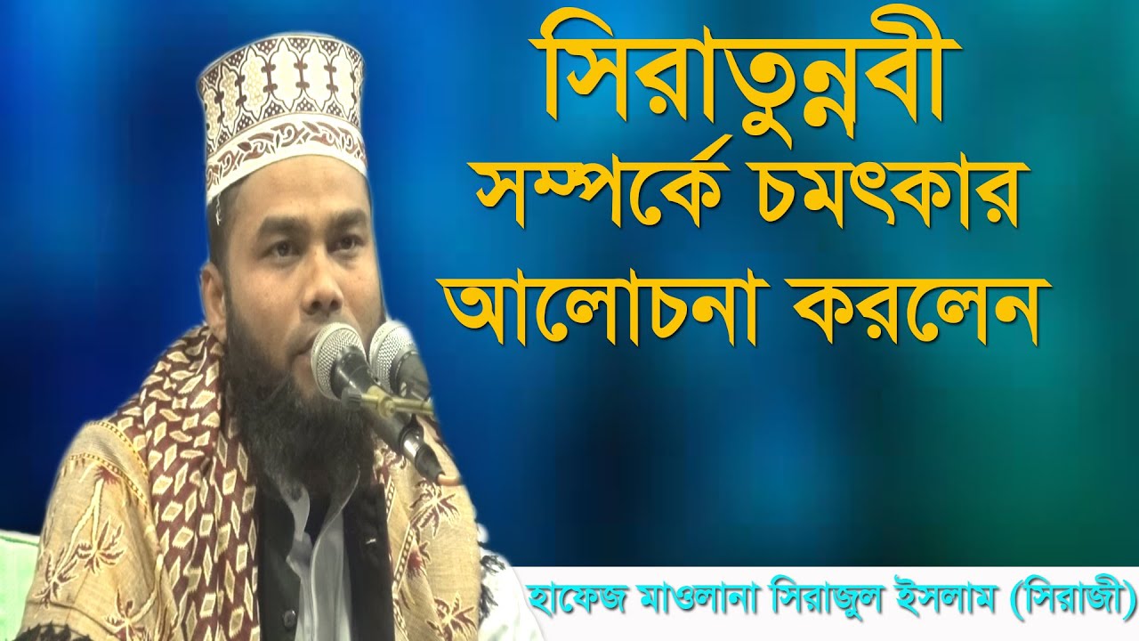 New bangla waj 2020 মাওলানা সিরাজুল ইসলাম ( সিরাজী )০১৭৩৮৫৪৪১০০ - YouTube