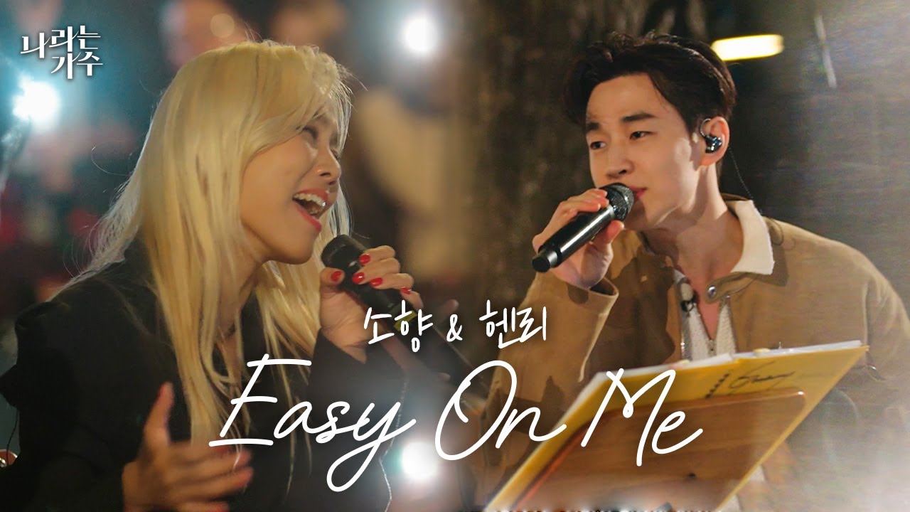 '날 조금만 이해해줘요..' 소향과 헨리의 듀엣ㅣ소향(Sohyang) & 헨리(Henry) - 'Easy On Me' - YouTube
