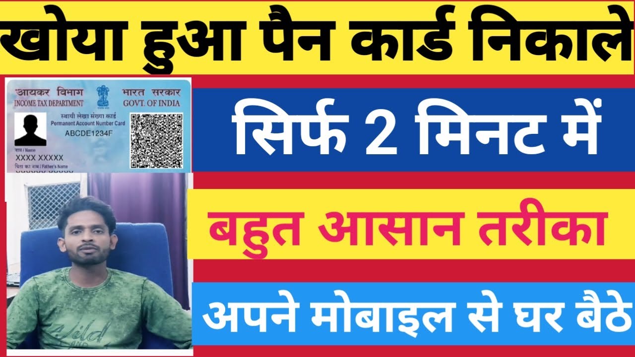 खोया हुआ पैन कार्ड कैसे निकाले Khoya Hua Pan Card Kaise Nikale Online