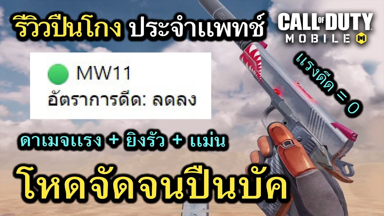 Call of Duty Mobile : รีวิวปืนโกง MW11 ดาเมจAR,ยิงรัวเเบบSMG,เเรงดีด=0 ...