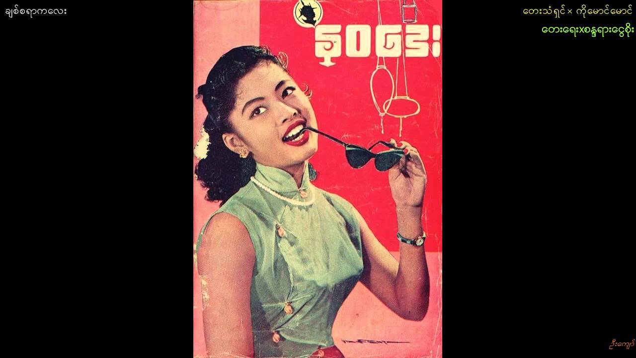Ko Maung Maung-"Chit Saya Ka Lay" - YouTube
