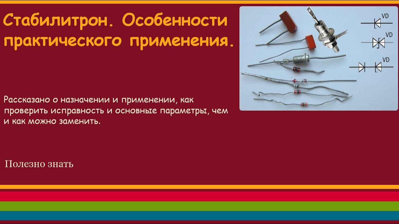 Стабилитрон. Особенности практического применения. - YouTube