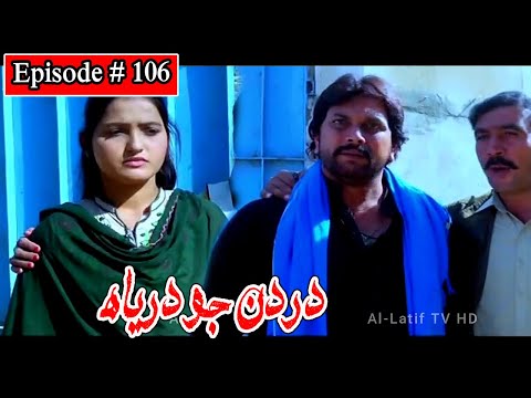 Dardan Jo Darya Episode 106 Sindhi Drama | Sindhi Dramas 2021