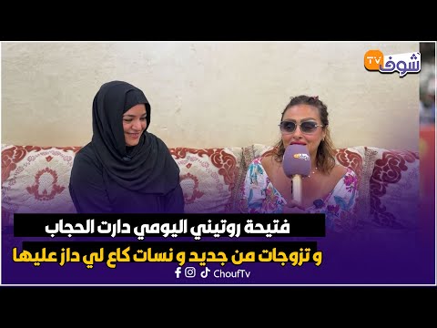 فتيحة روتيني اليومي دارت الحجاب و تزوجات من جديد و نسات كاع لي داز عليها