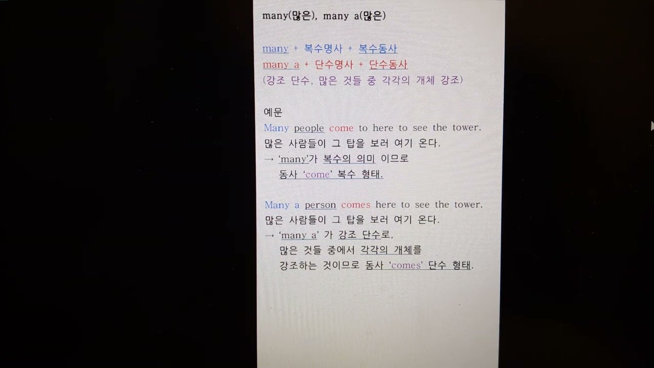 many와 many a 주어 동사 차이, many a 뜻 의미 용법 many 다음에 a/an 단수명사 주어 단수 동사 오는 이유 ...