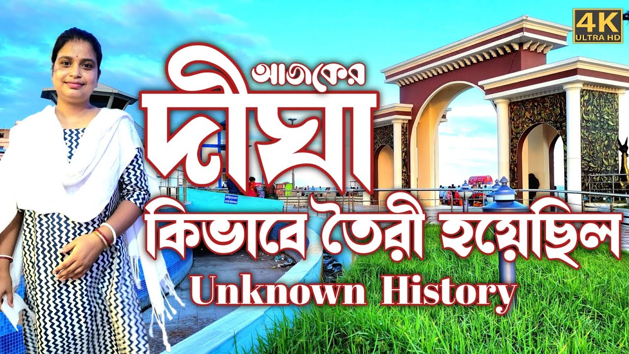 Digha | Digha unknown facts | digha sea beach | digha samudra | old ...