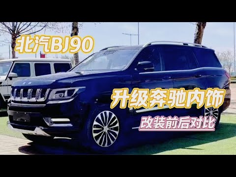 国产硬汉SUV~北汽BJ90：升级奔驰内饰前后对比，低调中的豪华 - YouTube
