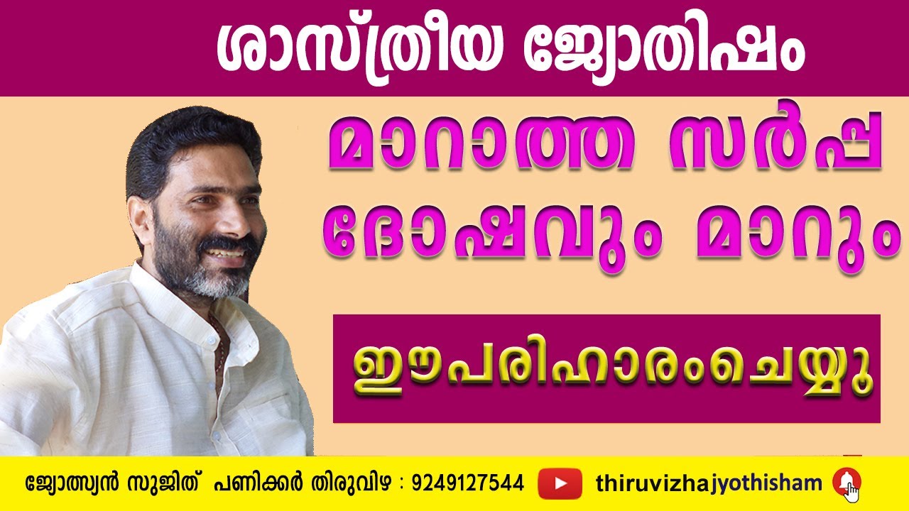 sarpa dosham | naga dosha pariharam | |സർപ്പദോഷവും നിസ്സാരമായ ...