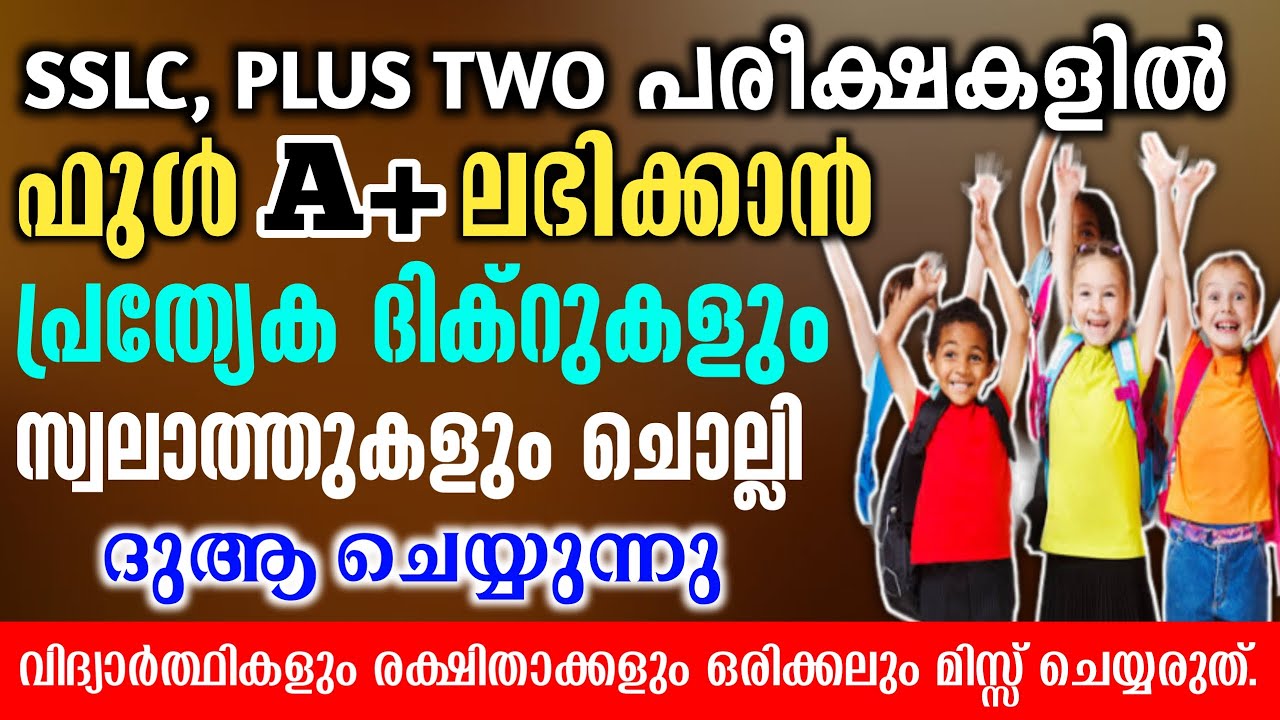 SSLC,PLUS TWO പരീക്ഷകളിൽ FULL A+ ലഭിക്കാൻ വേണ്ടിയുള്ള പ്രത്യേക മജ് ...