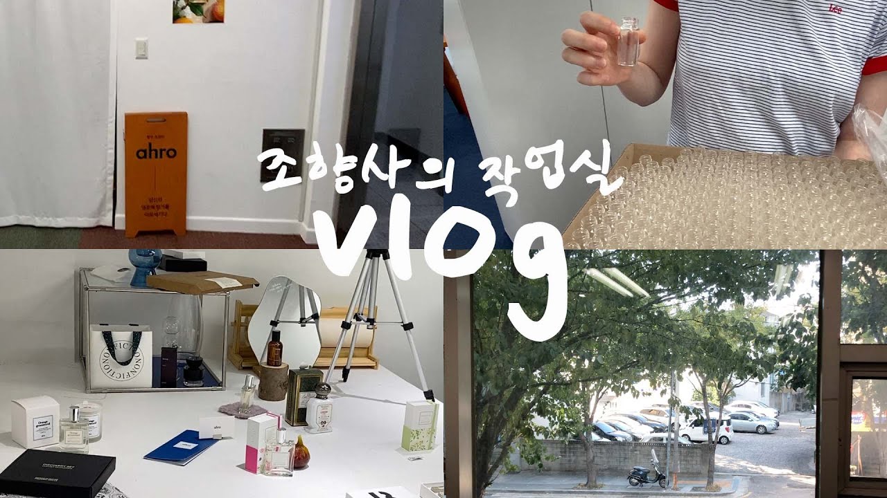 Vlog 뽀짝뽀짝 향수 브랜드 작업실 완성시키기 오픈준비 2탄 절망을 희망으로 조향사and초보 대표의 일상을지로 작업실셀프 인테리어타일패브릭향수브랜드 아로
