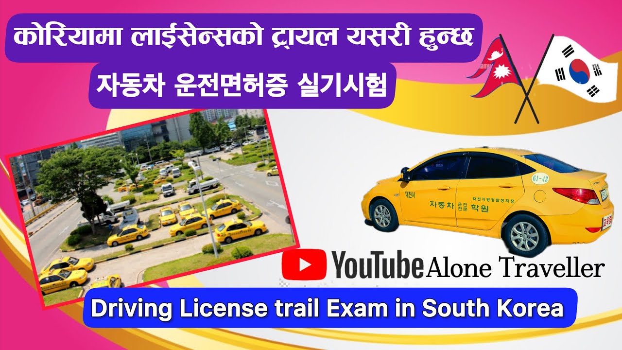 कोरियामा driving लाईसेन्स को ट्रायल | Driving lessons for beginners ...
