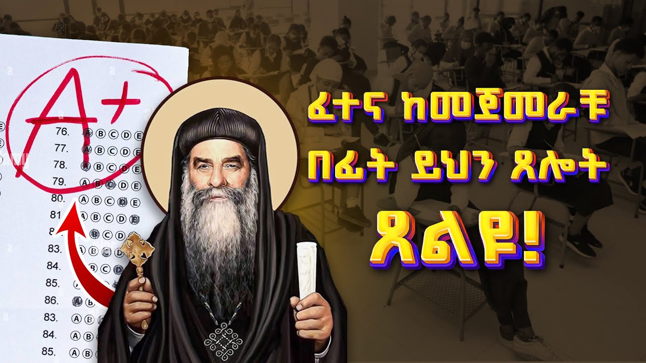 ፈተና ከመጀመራቹ በፊት ይህን ፀሎት ፀልዩ | አቡነ ቄርሎስ | @gedamattv - YouTube