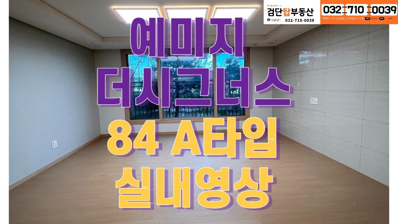 검단신도시 예미지더시그너스 84A 33평 실내 영상 - YouTube