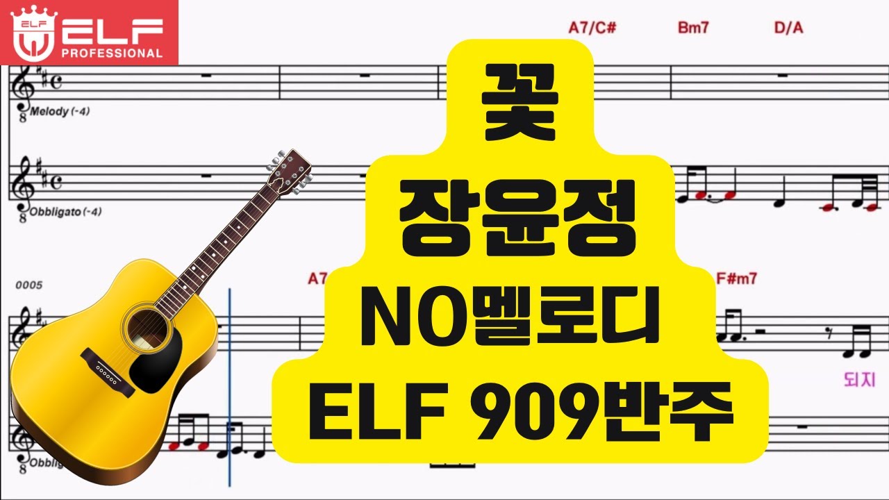 꽃 [장윤정] MR원키 이조C#m-Am key 기타4카포 - YouTube