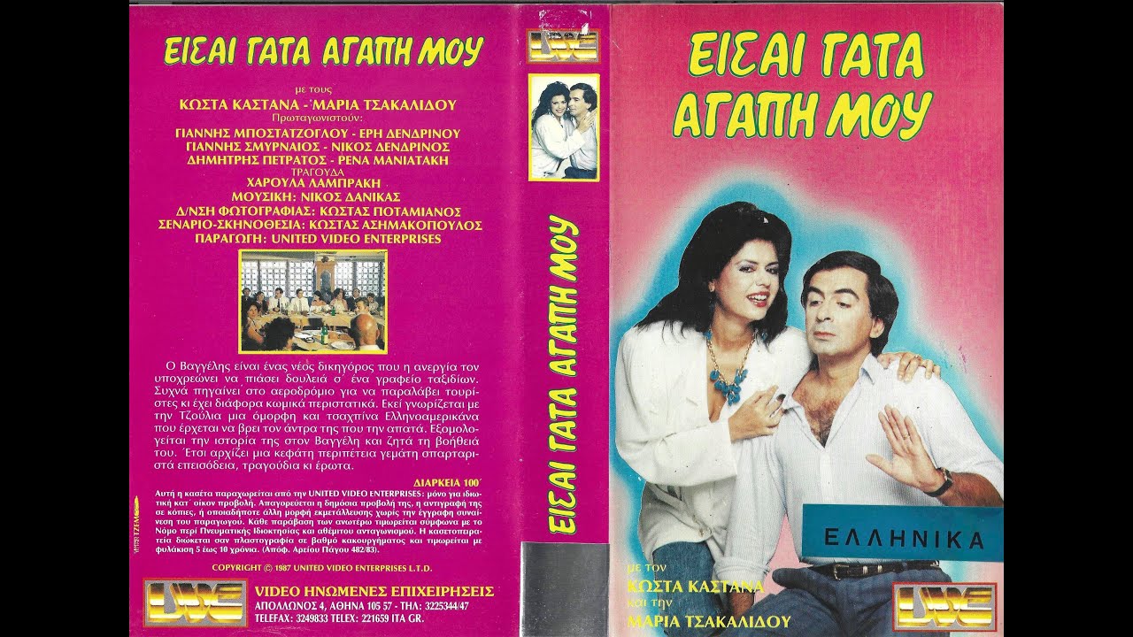 ΕΙΣΑΙ ΓΑΤΑ ΑΓΑΠΗ ΜΟΥ - Ολόκληρη η ταινία - YouTube