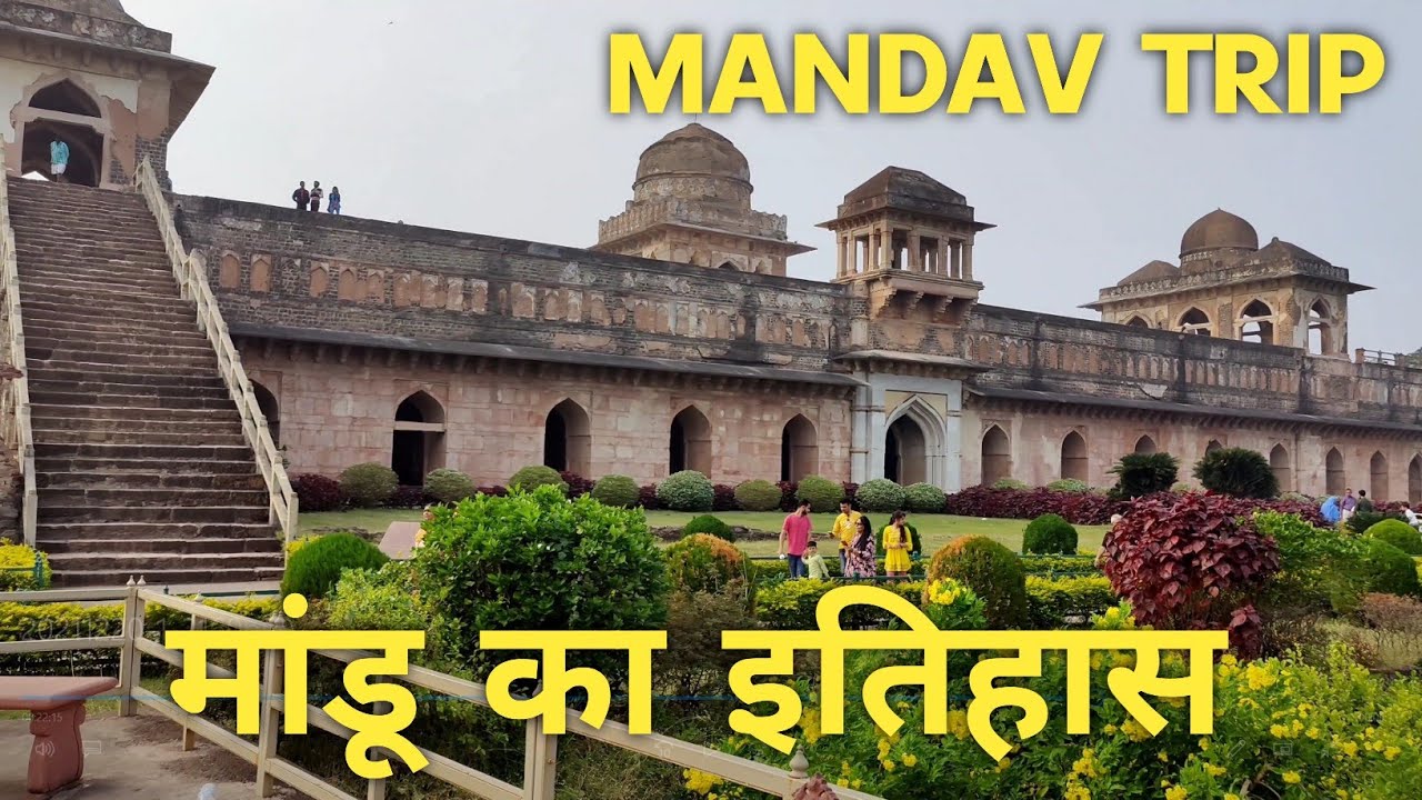 mandav /mandu/jahaz mahal mandu / rani rupmati mahal mandu / Jami ...