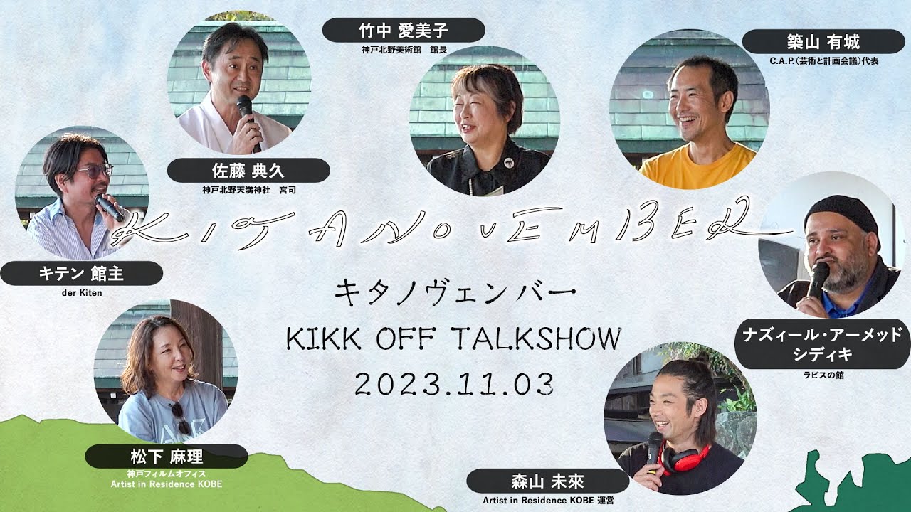 KITANOVENBER2023 KICKOFF TALKSHOW アーカイブ版 - YouTube
